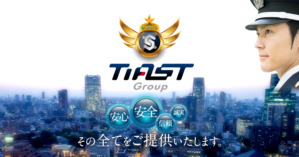 株式会社 TIAST | 京都・大阪・神戸・東京の警備ならTIASTグループにお任せください。